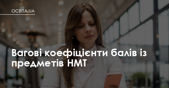 Вагові коефіцієнти балів із предметів НМТ – Освіта.UA