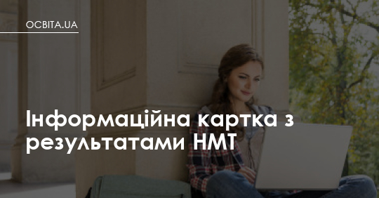 Інформаційна картка з результатами НМТ – Освіта.UA