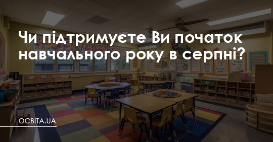 Чи підтримуєте Ви початок навчального року в серпні? – Освіта.UA