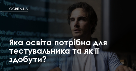 Яка освіта потрібна для тестувальника та як її здобути? – Освіта.UA