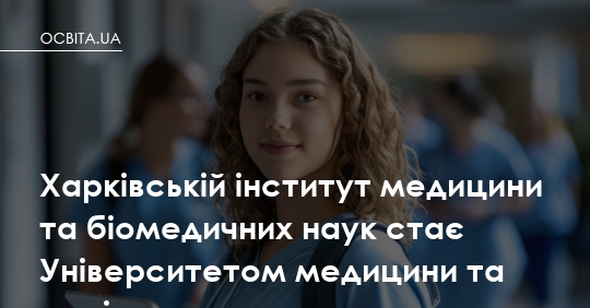 Харківській інститут медицини та біомедичних наук стає Університетом ...